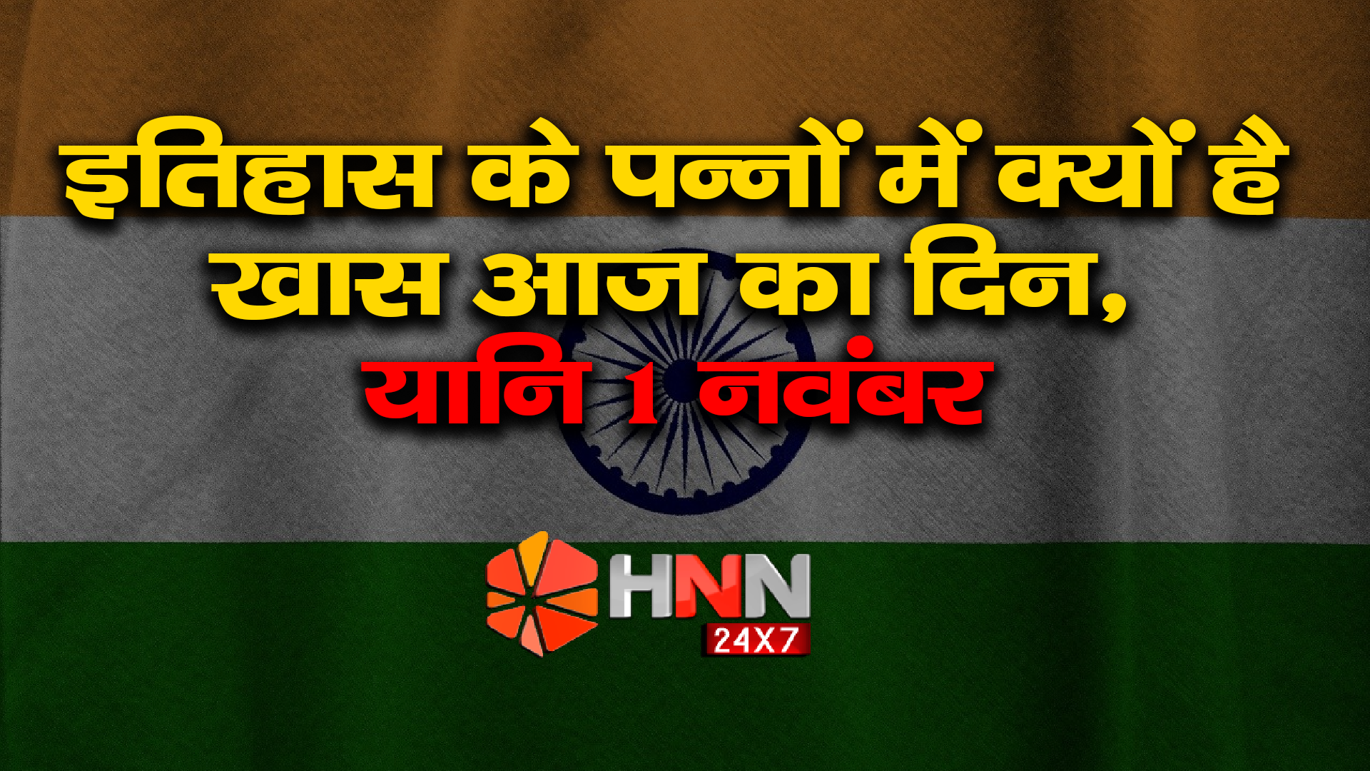 इतिहास के पन्नों में क्यों है खास आज का दिन, यानि 1 नवंबर | HNN 24x7